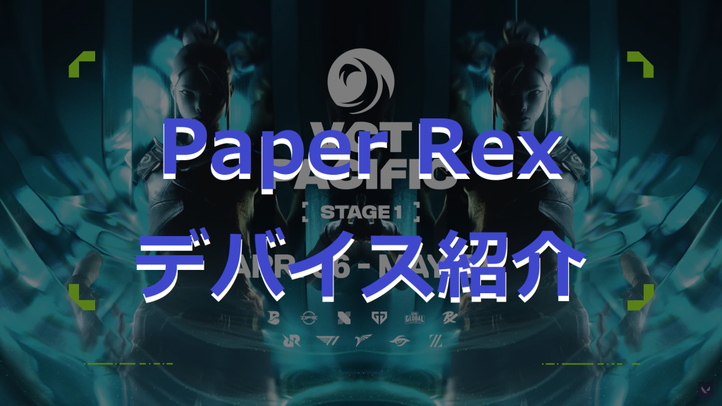 【VALORANT】Paper Rex 選手デバイス紹介【VCT 2024 Pacific Stage 1】 | ゲーミングデバイス研究所